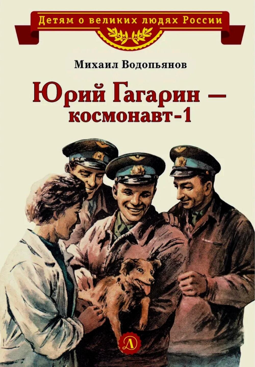 Юрий Гагарин - космонавт-1: рассказы. Водопьянов М. В. Детская литература