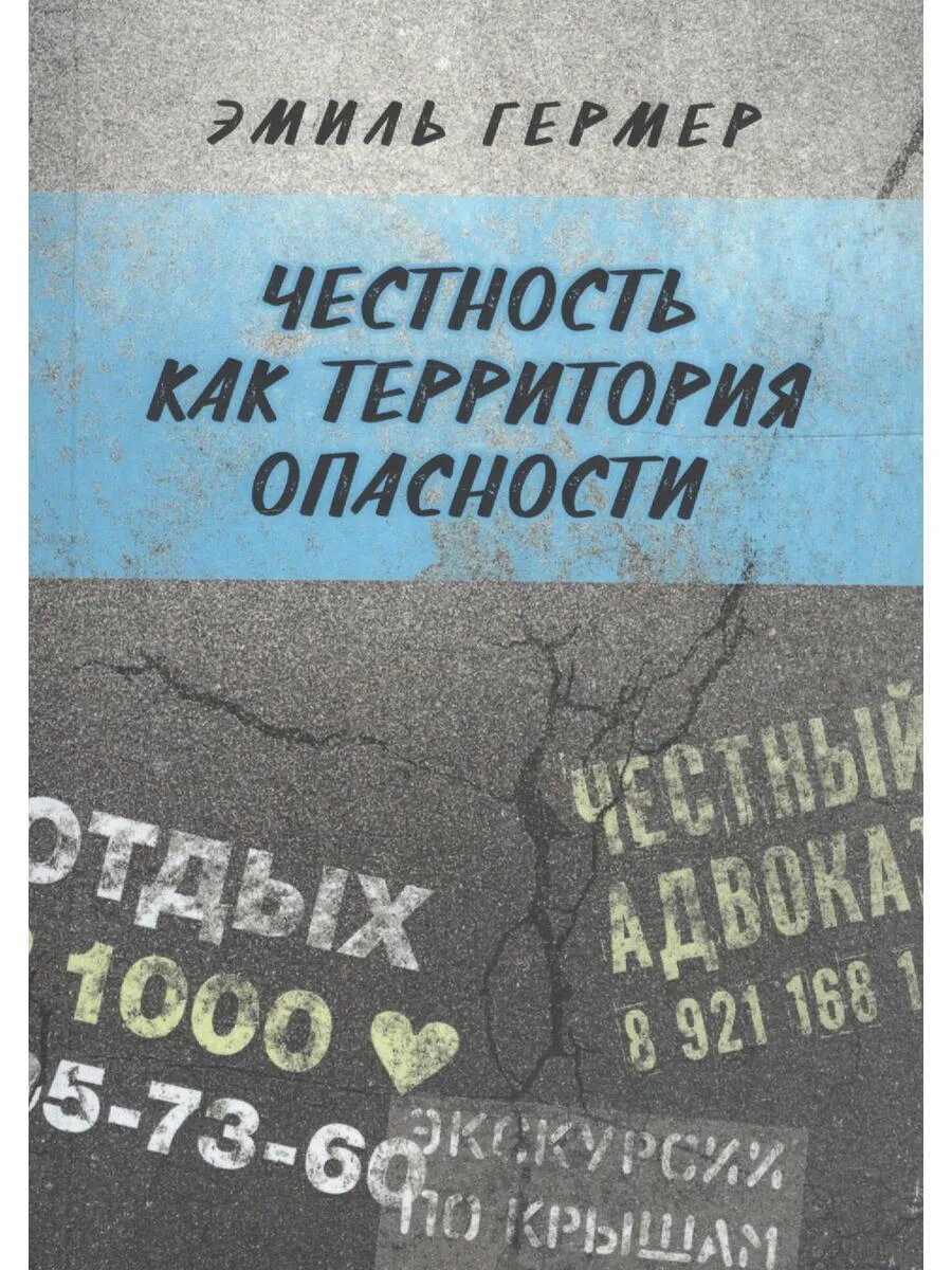 Честность как территория опасности