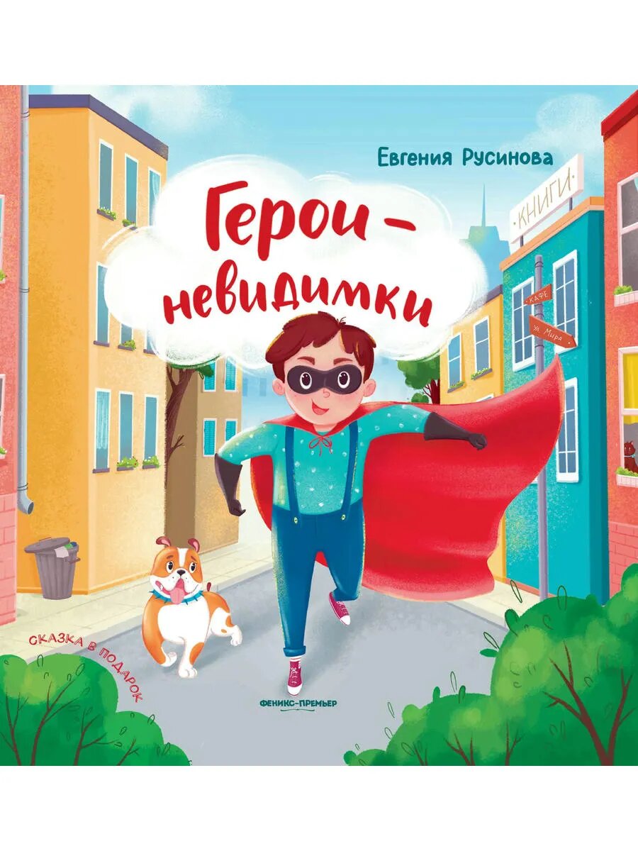 Герои-невидимки