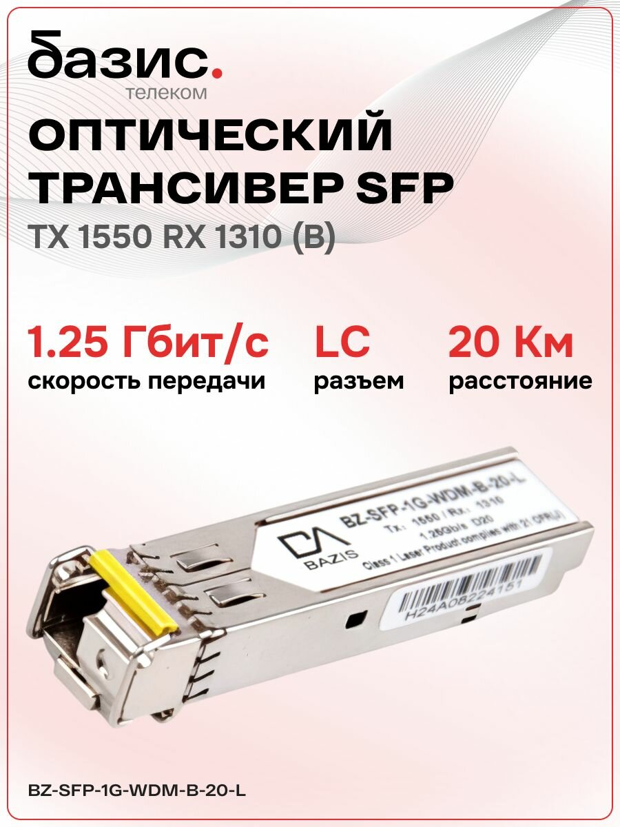 Оптический модуль SFP, скорость передачи: 1,25 Гбит/с, разъем LC, длина волны 1550/1310 нм, расстояние передачи 20км
