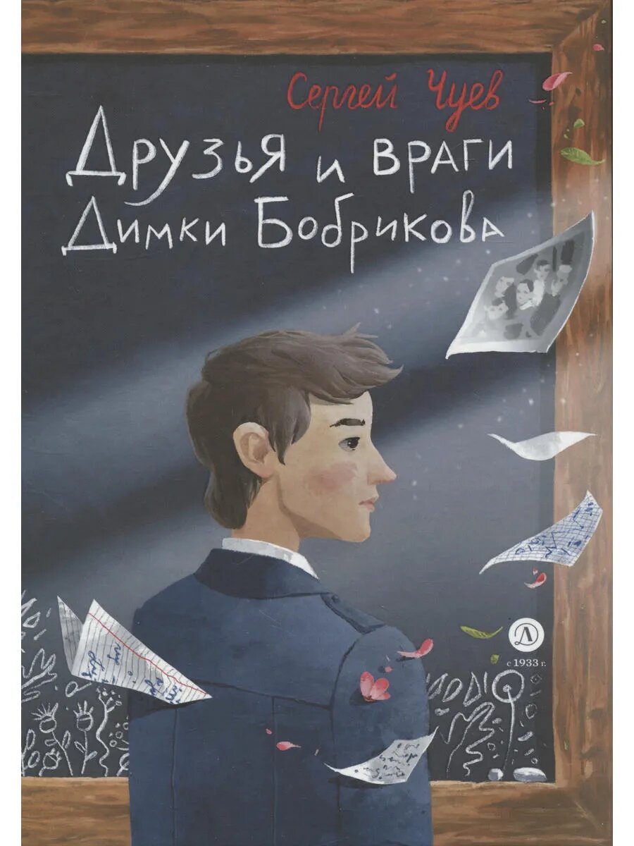 Друзья и враги Димки Бобрикова