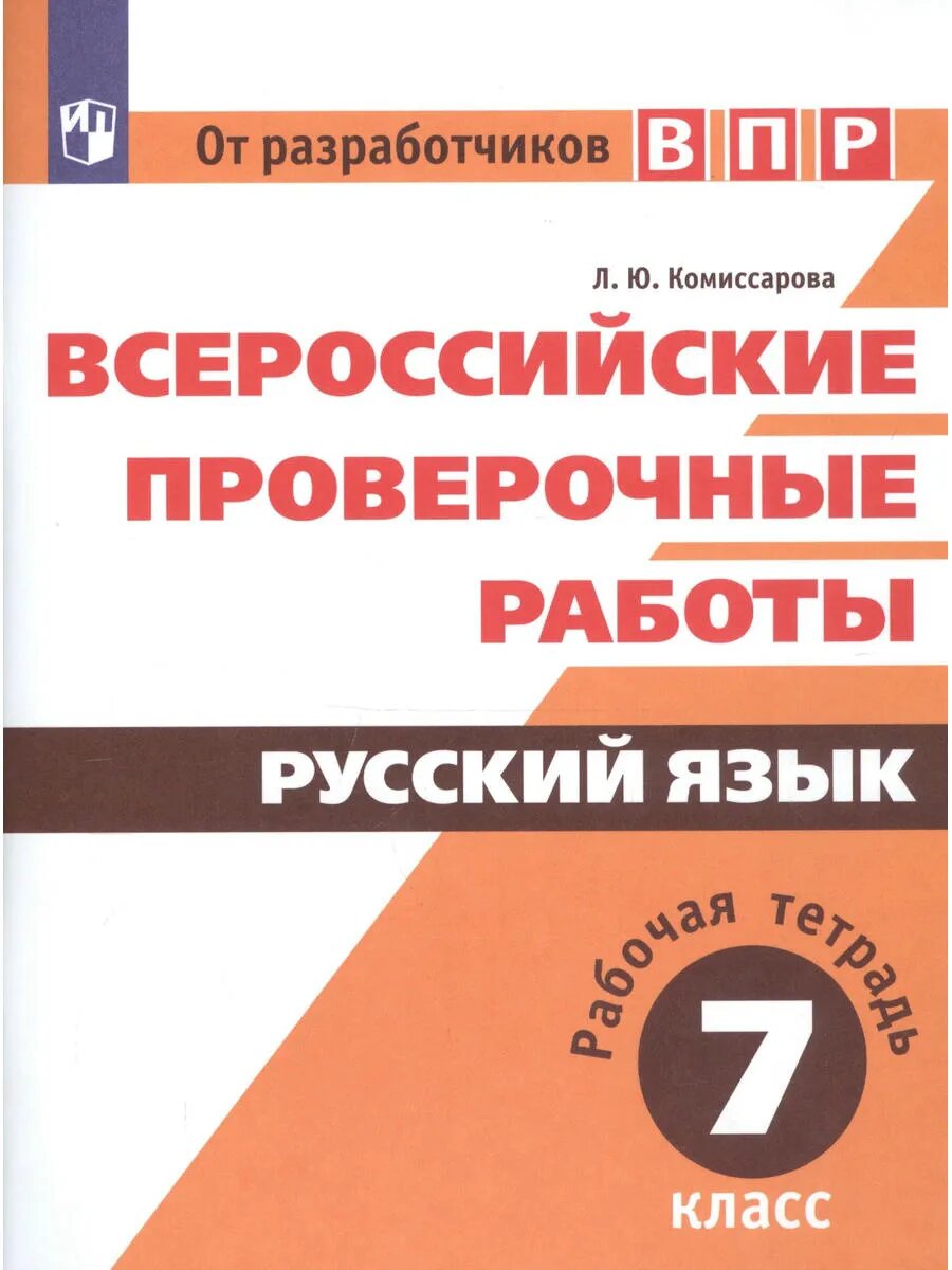 Всероссийские проверочные работы. Русский язык. Рабочая тетр