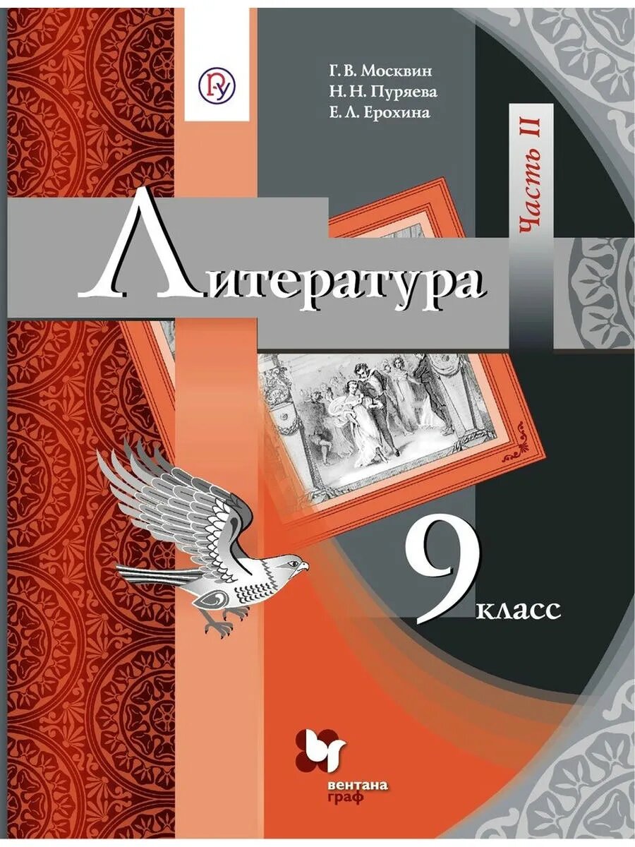 Литература. 9 класс. Учебник. В двух частях. Часть II