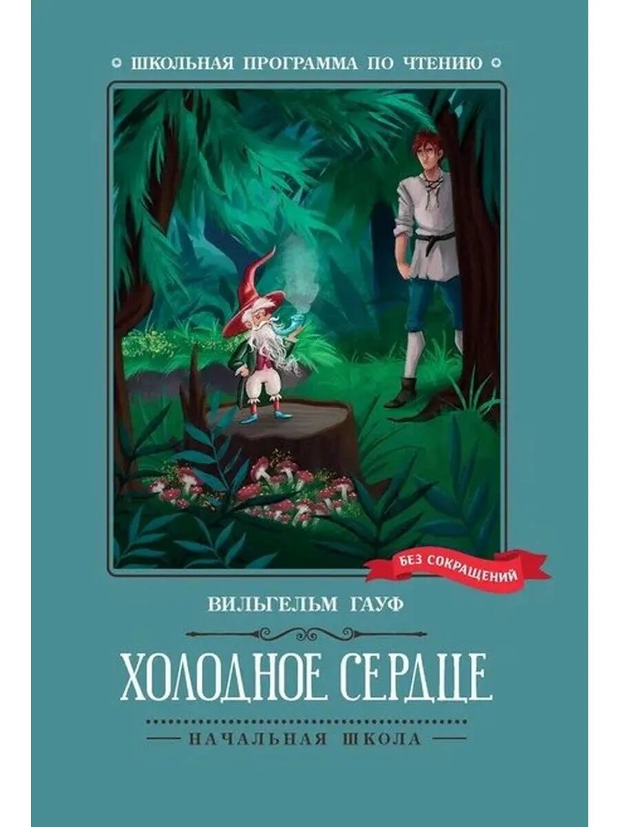 Холодное сердце