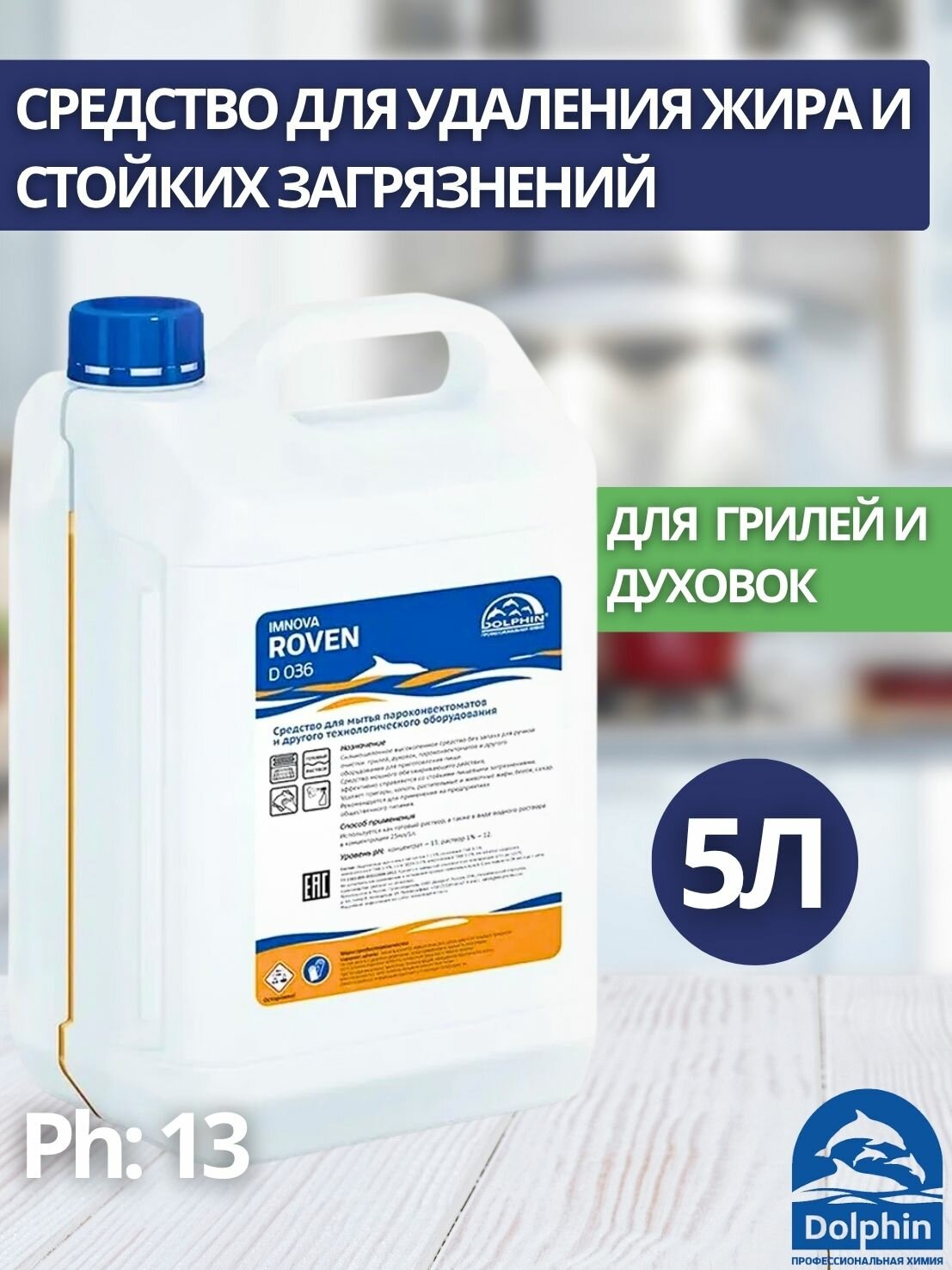 Моющее средство для мойки и кухонного оборудования Dolphin Imnova Roven 5л (арт. D036-5)