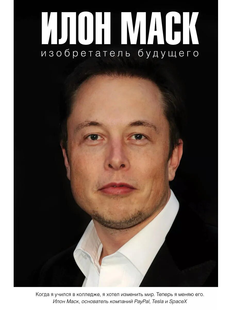 Илон Маск: изобретатель будущего