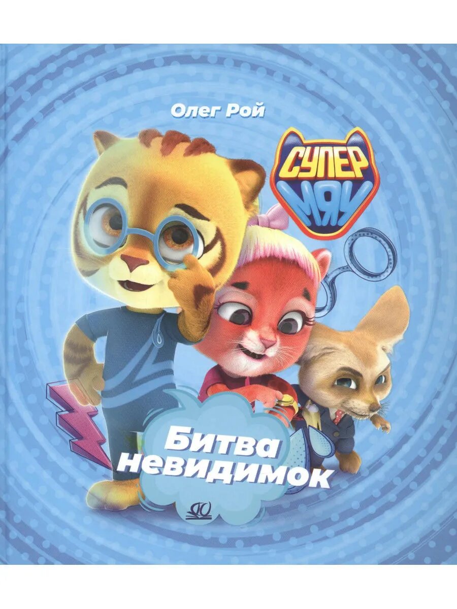 Битва невидимок