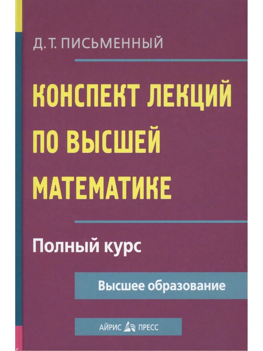 Конспект лекций по высшей математике: полный курс