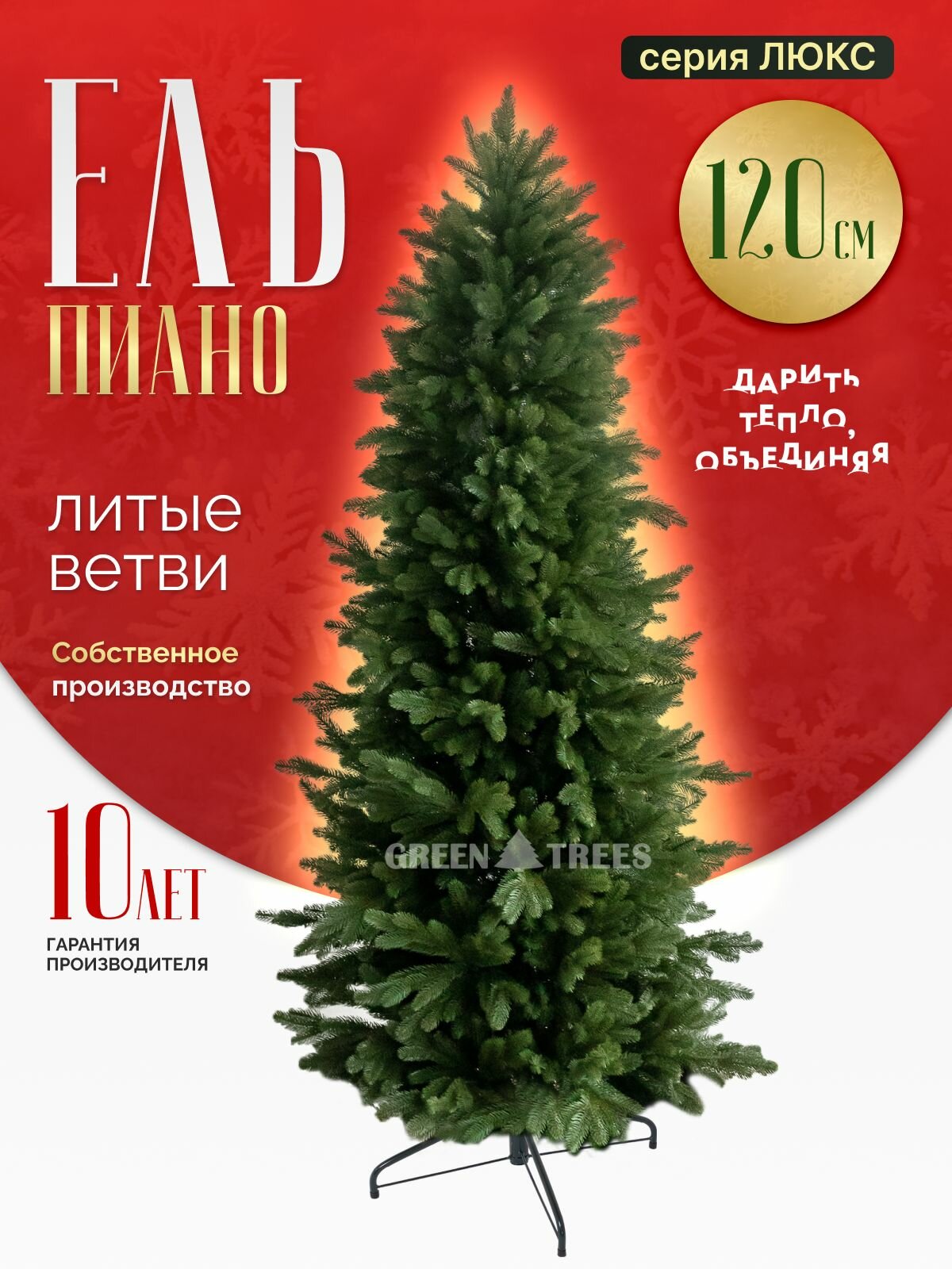 Елка искусственная новогодняя Пиано GREENTREES 120 см, 100% литая ель