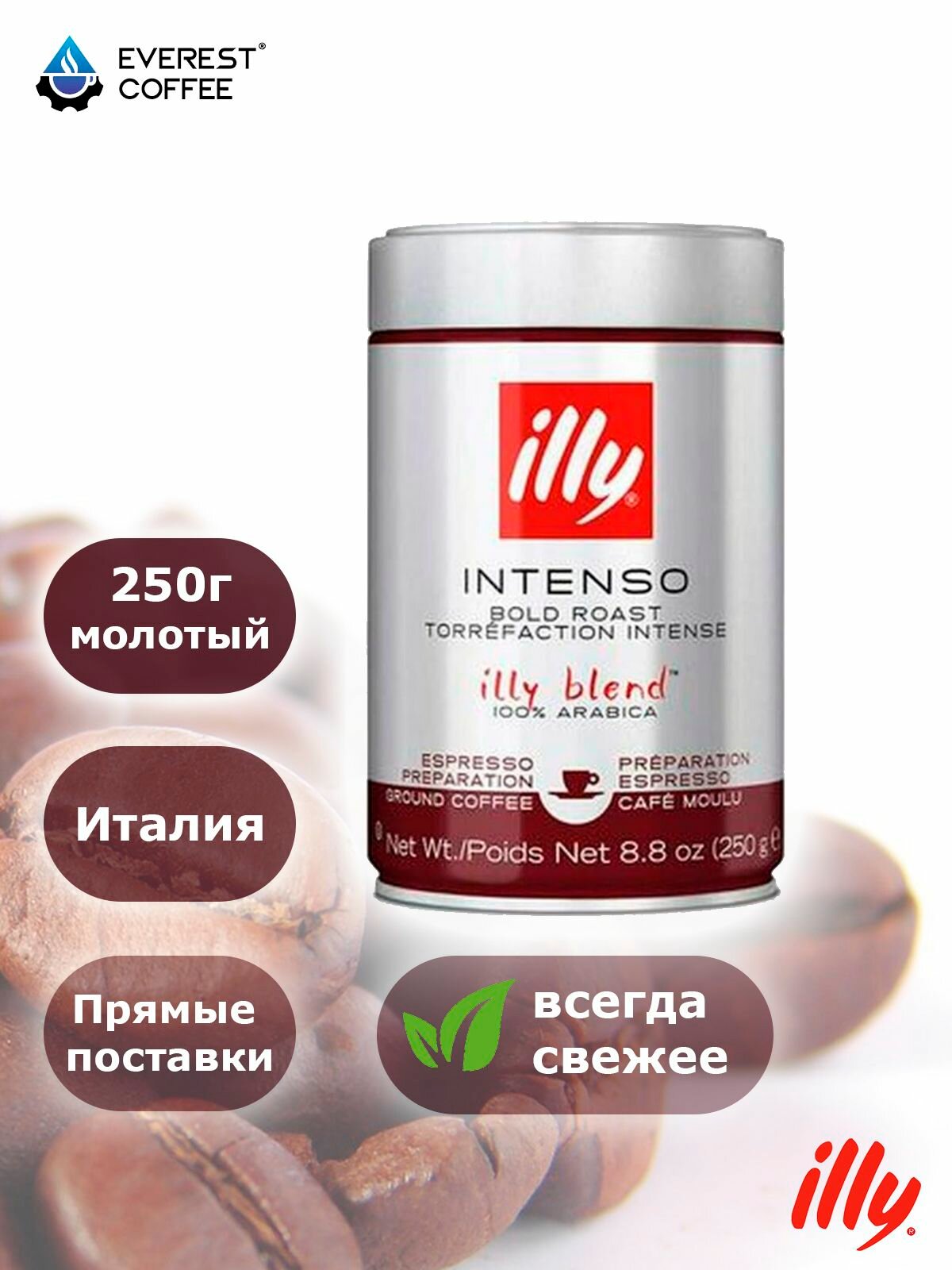 Кофе молотый illy Intenzo банка 250гр
