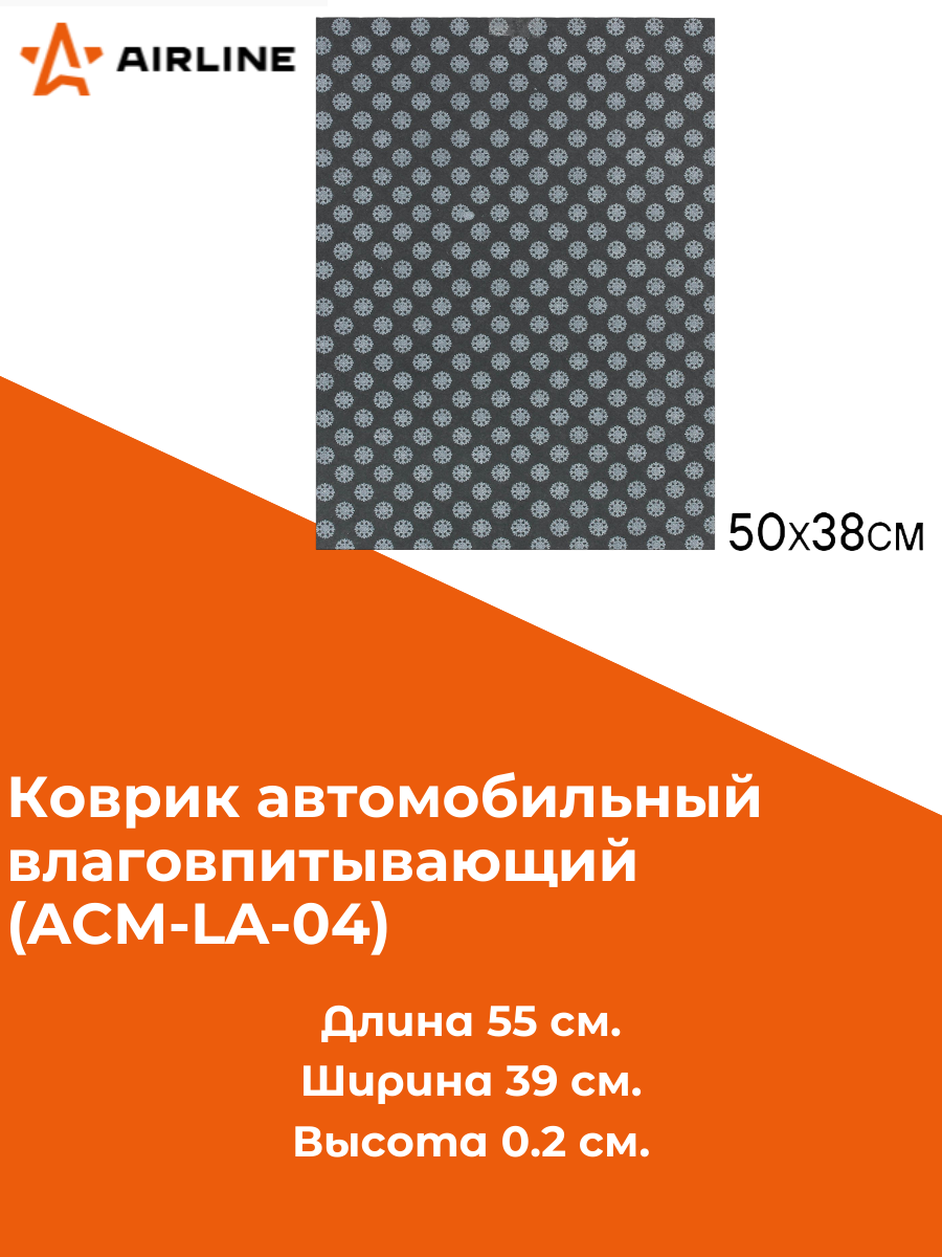 Коврик автомобильный влаговпитывающий, 1 шт. ACM-LA-04 AIRLINE