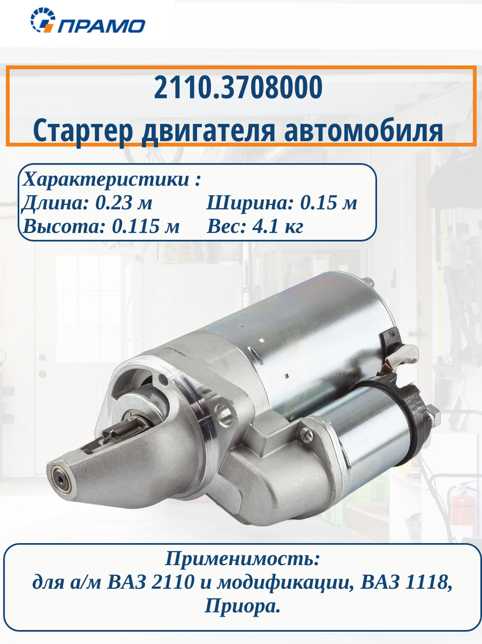 Стартер АТЭ-1, арт. 21103708000 PLGR, для LADA и Volkswagen Golf