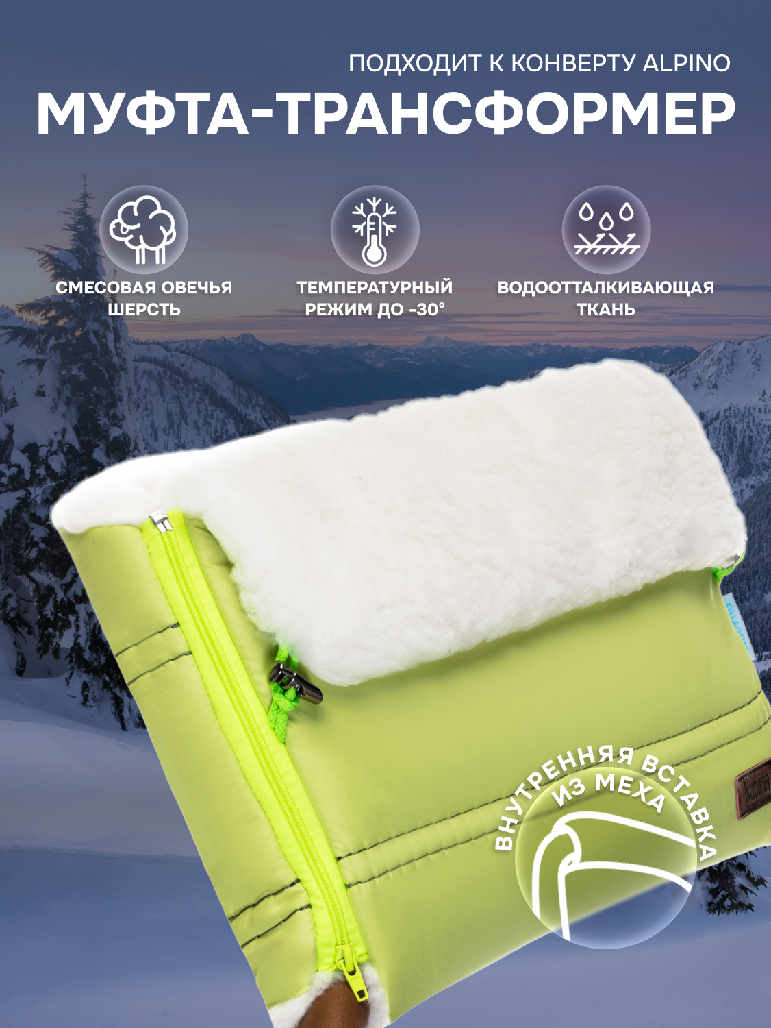 Муфта меховая для коляски Nuovita Alpino Bianco (Verde chiaro/Салатовый)