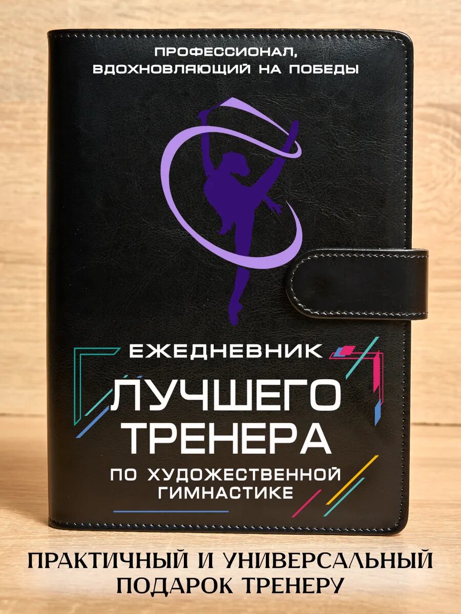 Ежедневник тренера по художественной гимнастике, А5