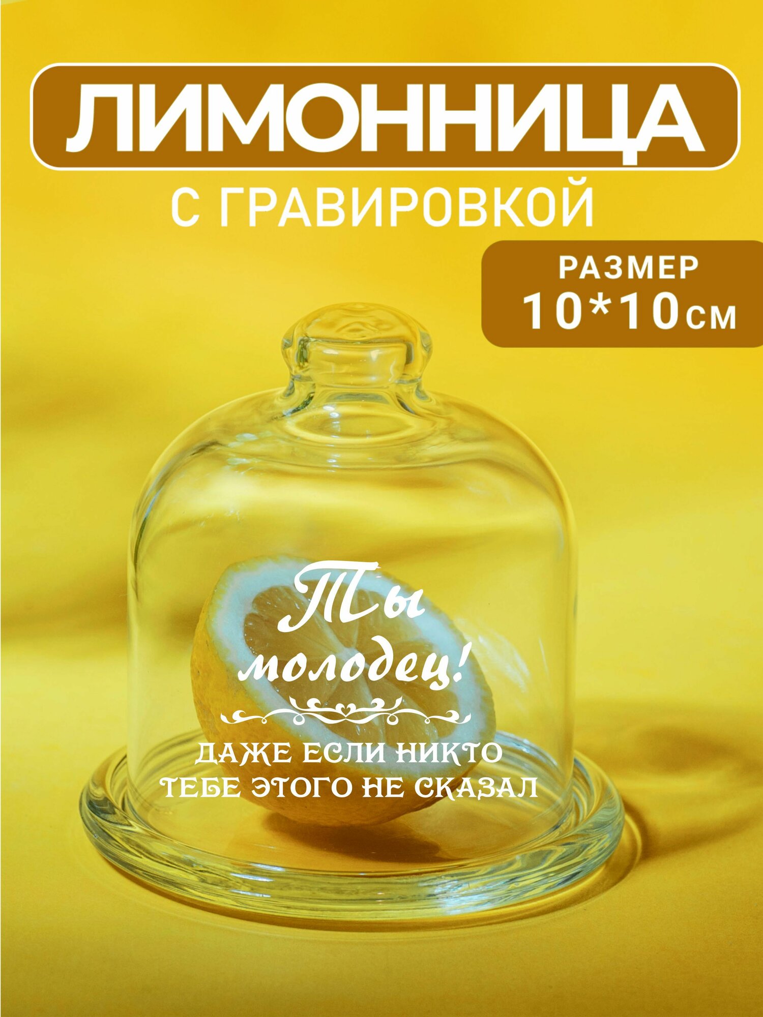 Лимонница с гравировкой "Ты молодец!"