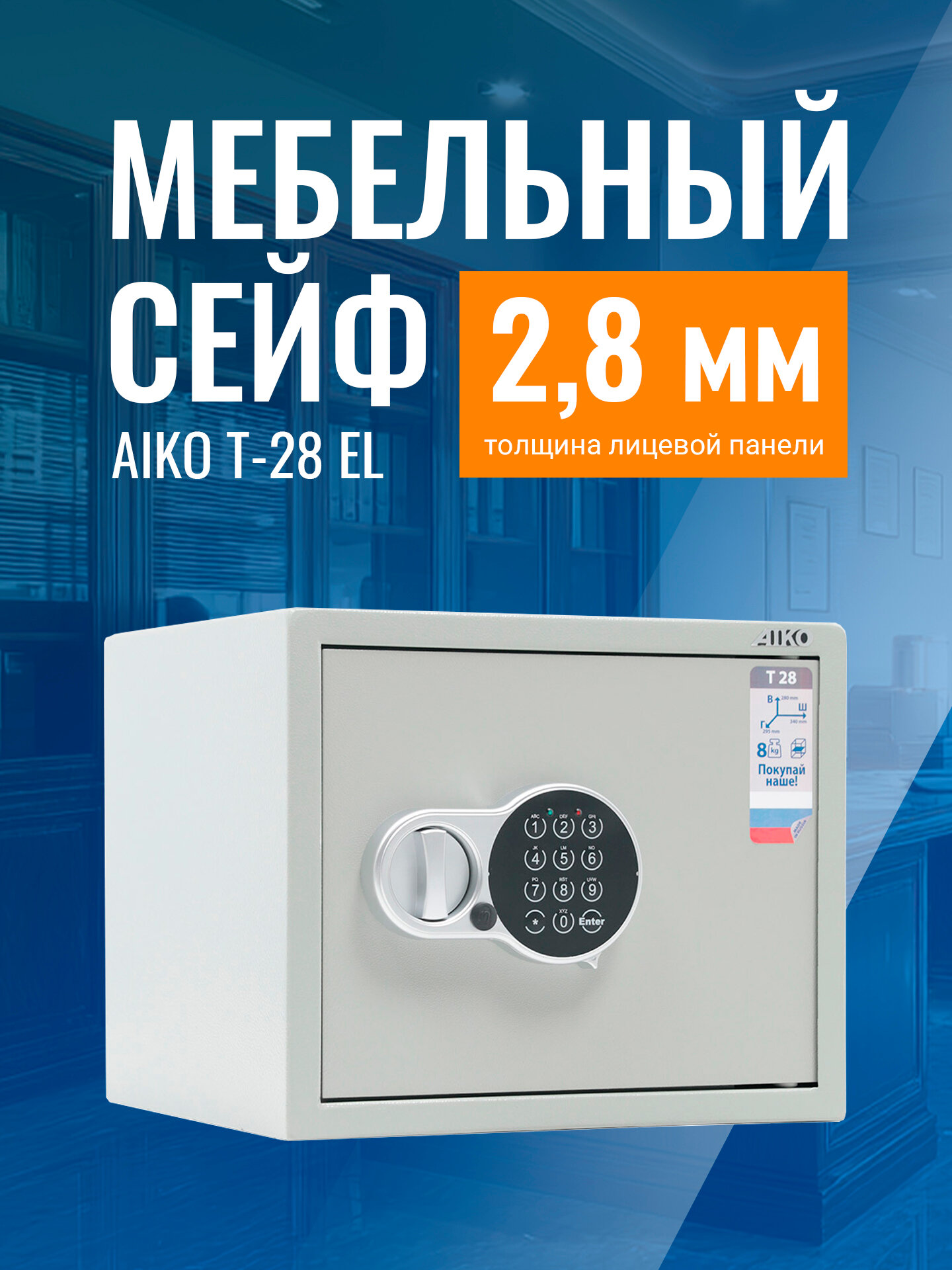 Сейф мебельный AIKO Т-28 EL для документов, оружия AIKO Т-28 EL
