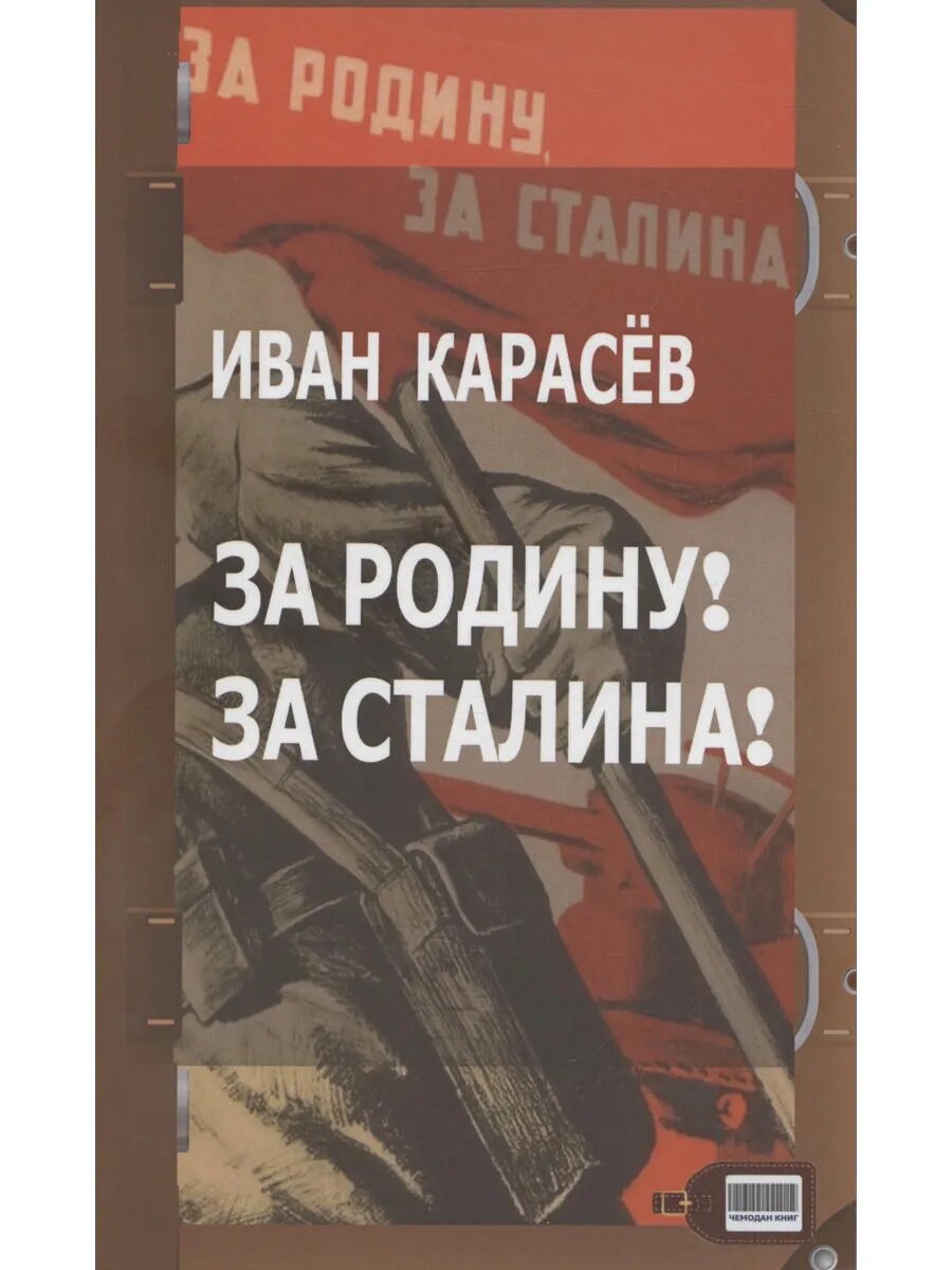 За Родину! За Сталина!