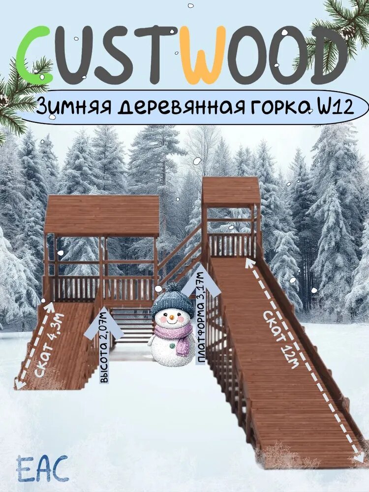 Зимняя деревянная горка CustWood Winter W12 с крышей (2 ската - 12 м и 6 м)