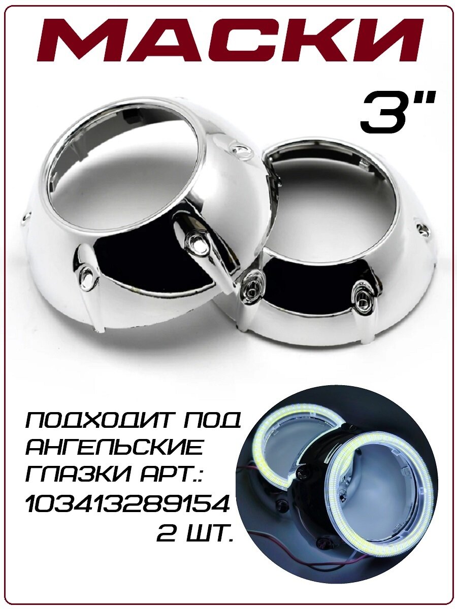 Маски для BILED линз бленды для линз и ангельских глазок 2.8 и 3" 2 шт тип 1
