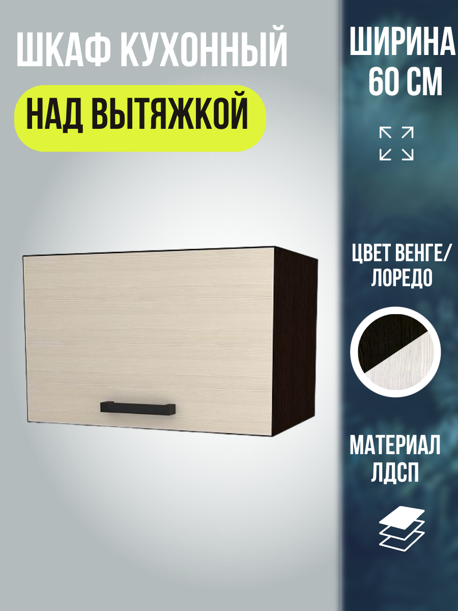 Шкаф кухонный навесной над вытяжкой, шириной 60 см, цвет Венге/Лоредо, Мальва ГАЗ600