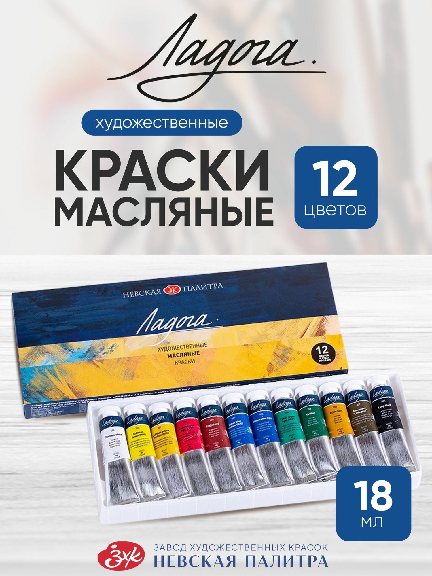 Масляные краски художественные Ладога набор для рисования 12 цветов по 18 мл