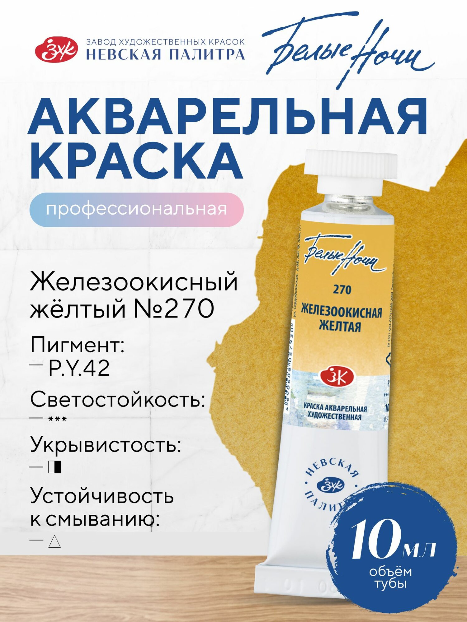 Белые Ночи Профессиональная художественная акварельная краска для рисования в тубе 10 мл №270 Железоокисная желтая