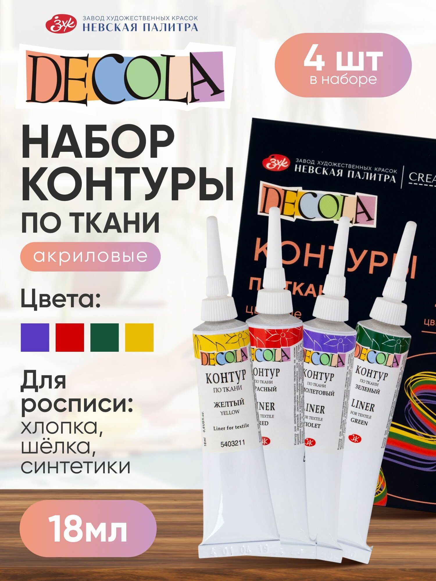 Контуры по ткани Невская палитра DECOLA цветные, 4 цвета по 18 мл 5441379