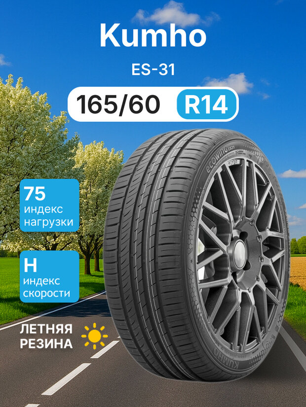 Летняя шина Kumho ES-31 165/60/14 H 75