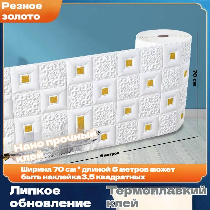 Стеновая панель Панели самоклеющиеся для стен плитка 70 смx5м, мягкие, 3д, пвх, декоративные