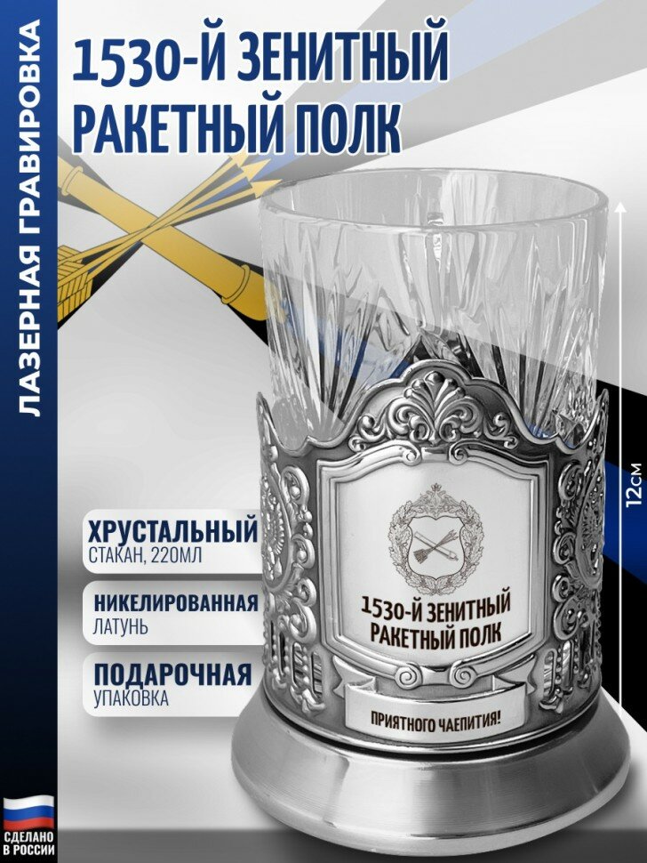 Подстаканник Войска ПВО Сухопутных войск "1530-й зенитный ракетный полк" со стаканом