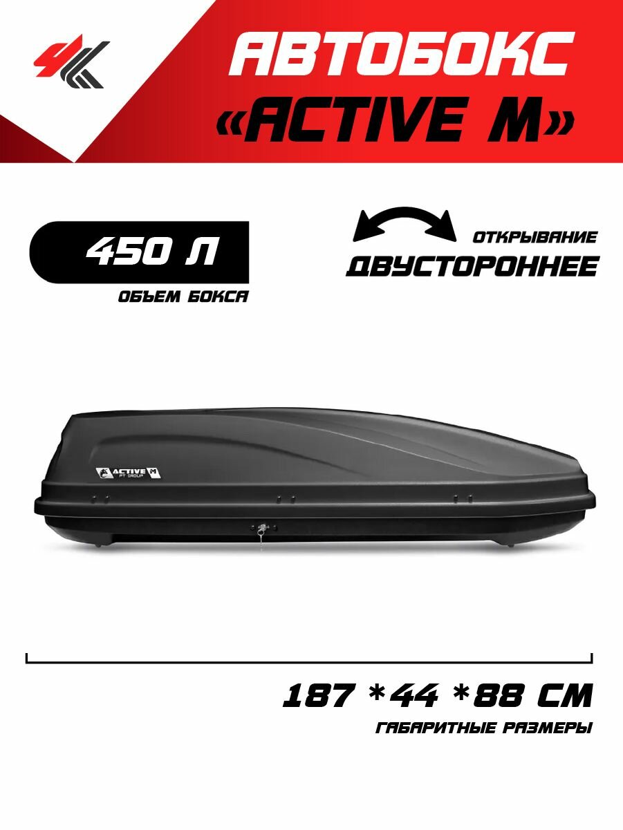 Автобокс на крышу автомобиля "ACTIVE M" двустороннее открывание саньенг корандо (черный) / PT-Group