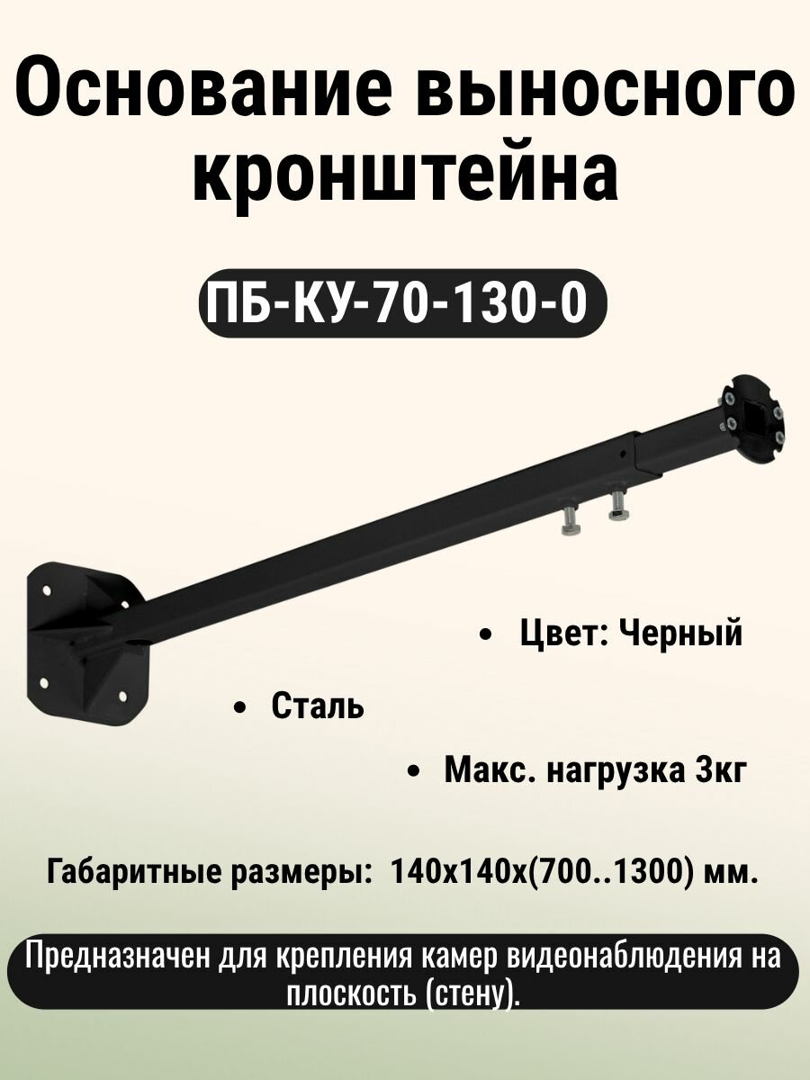 Основание выносного кронштейна ПБ-КУ-70-130-0 черное