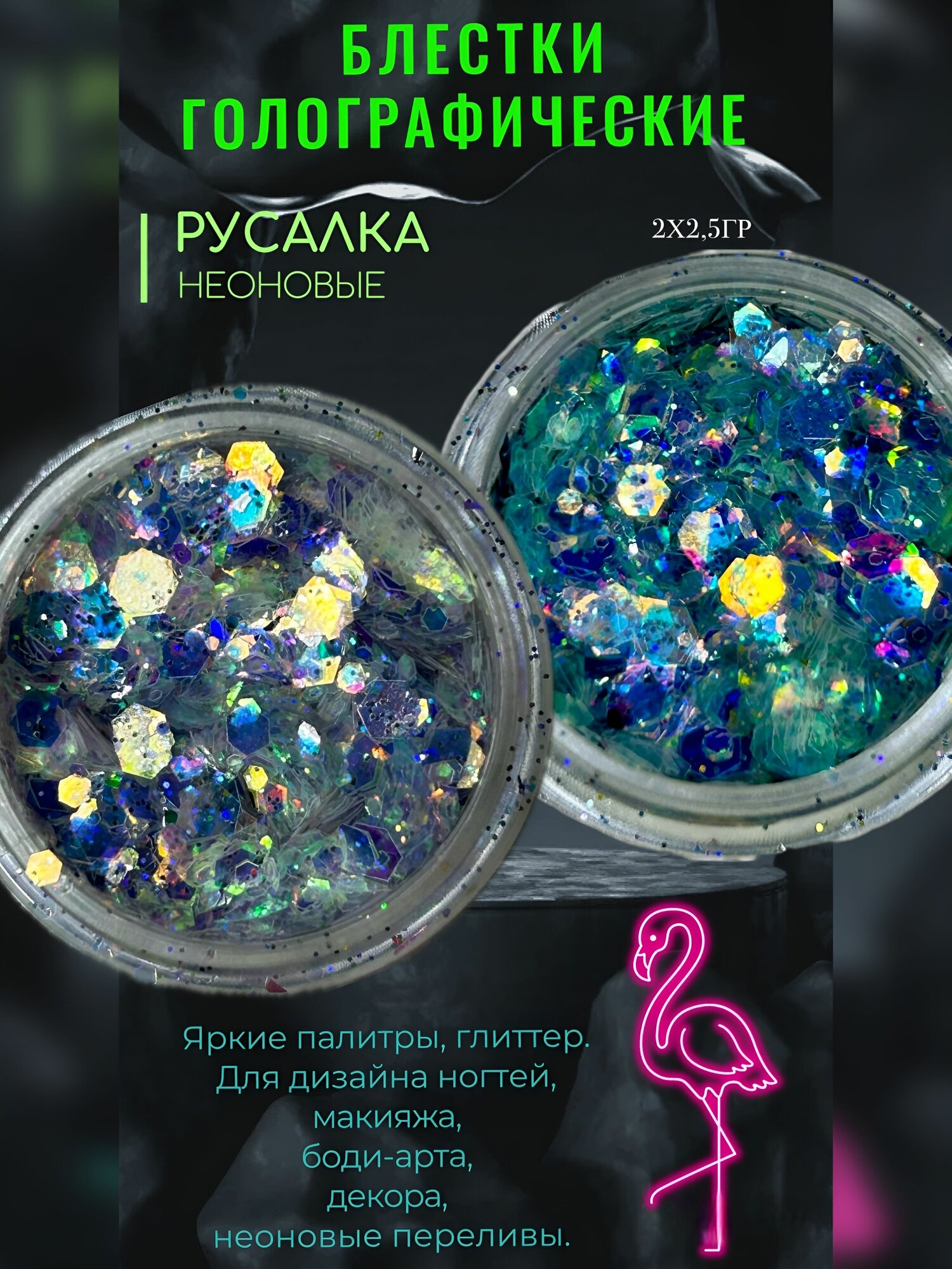Блестки для маникюра набор, косметические рассыпчатые. Яркие палитры, глиттер. Для дизайна ногтей, макияжа, боди-арта, декора, неоновые переливы. 5гр