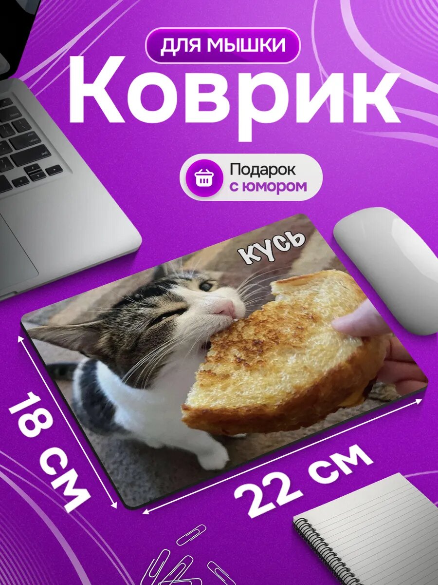 Коврик для мышки с котом "кусь"