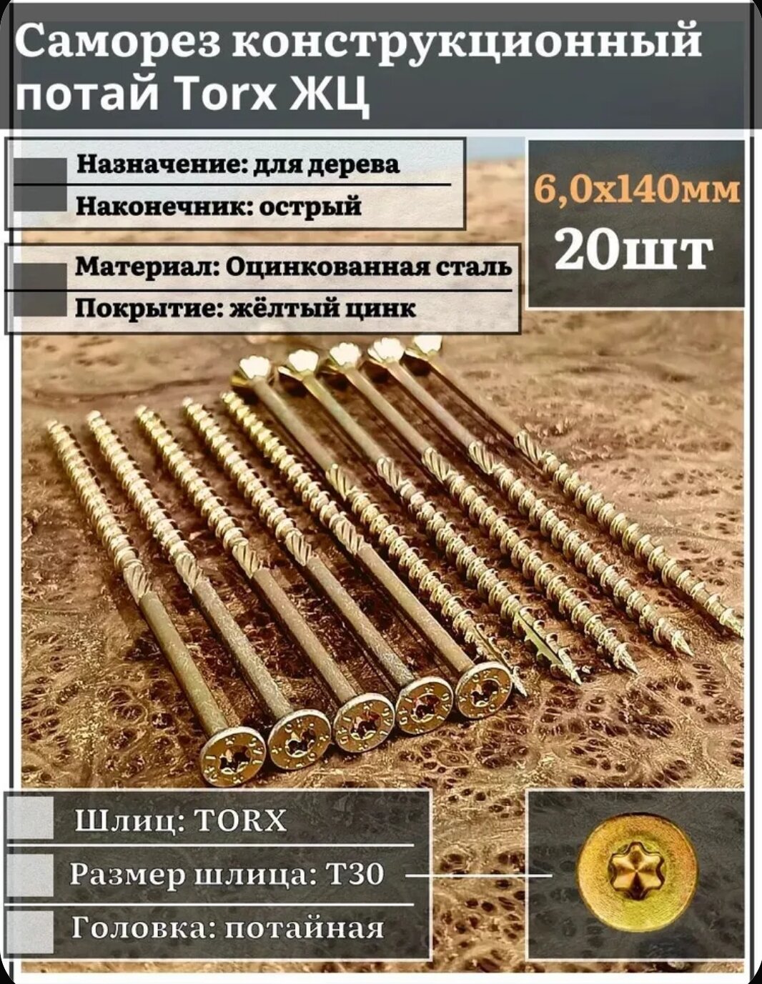 Саморезы конструкционные Torx, с потайной головкой, 6x140 мм, 20 штук