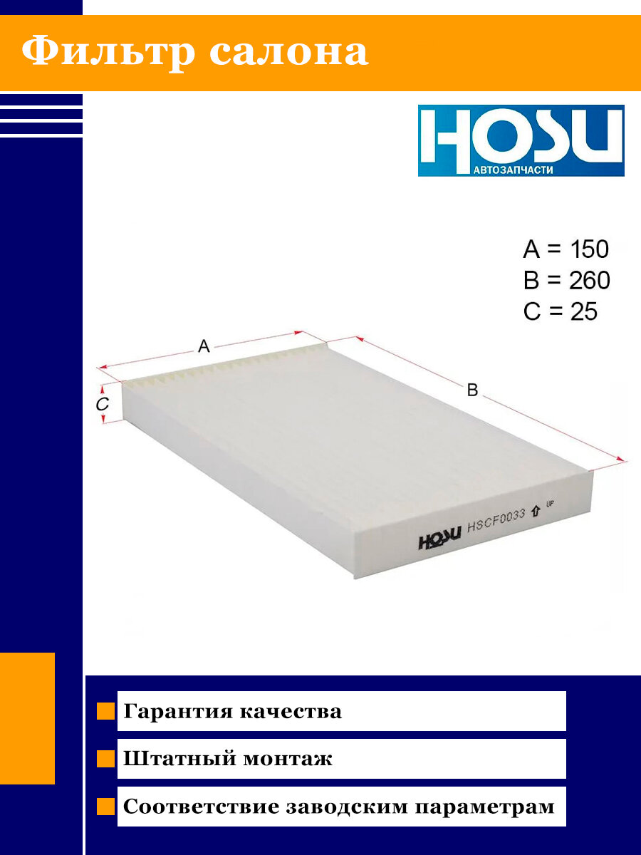 Фильтр салона Hosu HSCF0033