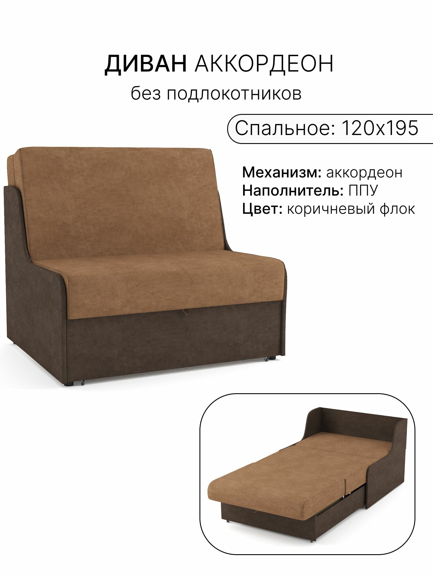 Диван аккордеон 120 без подлокотников, аккордеон, коричневый флок