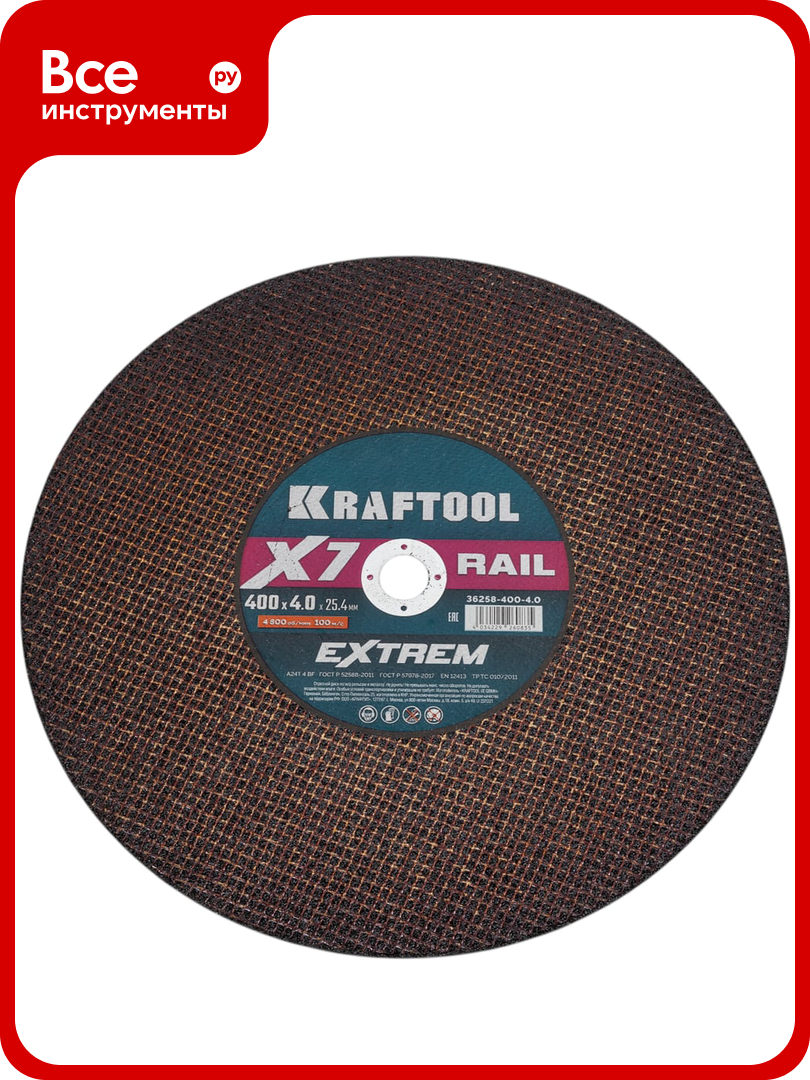 Отрезной диск для бензореза по Ж/Д рельсам KRAFTOOL X7-EXTREM RAIL 400x4.0х25.4 мм 36258-400-4.0