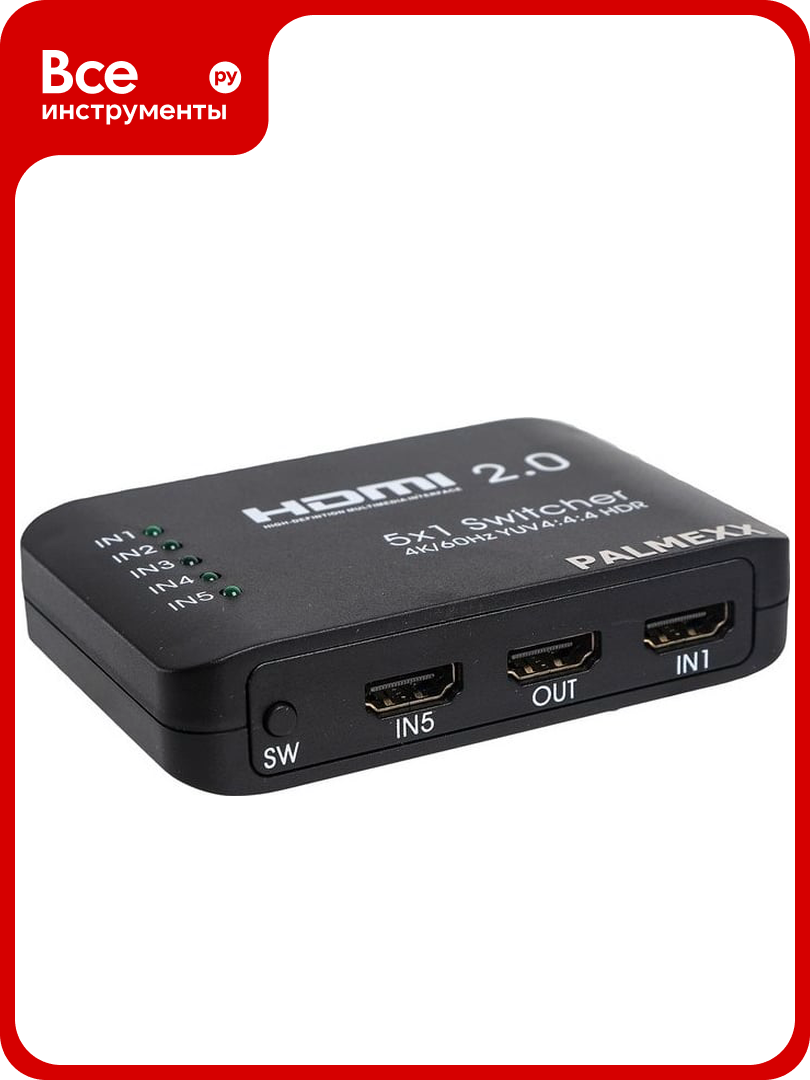 Свитч, PALMEXX, PALMEXX AYS51V20 5HDMI*1HDMI 4K/60Hz YUV 4:4:4 HDR (2160P, 3D, HDMI V2.0) PX/AYS-51V20, позволяет