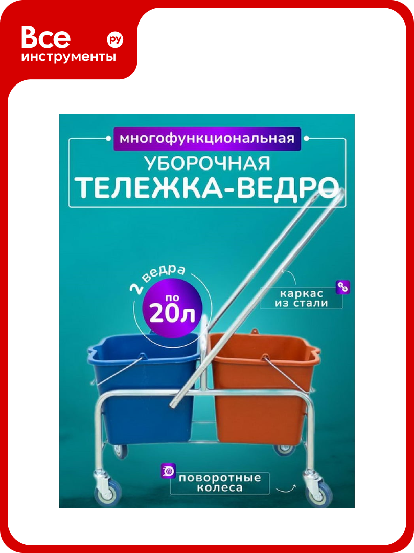 Тележка 2х-ведерная ACG 2x20л без отжима, база металл серый (1шт.) 1027907