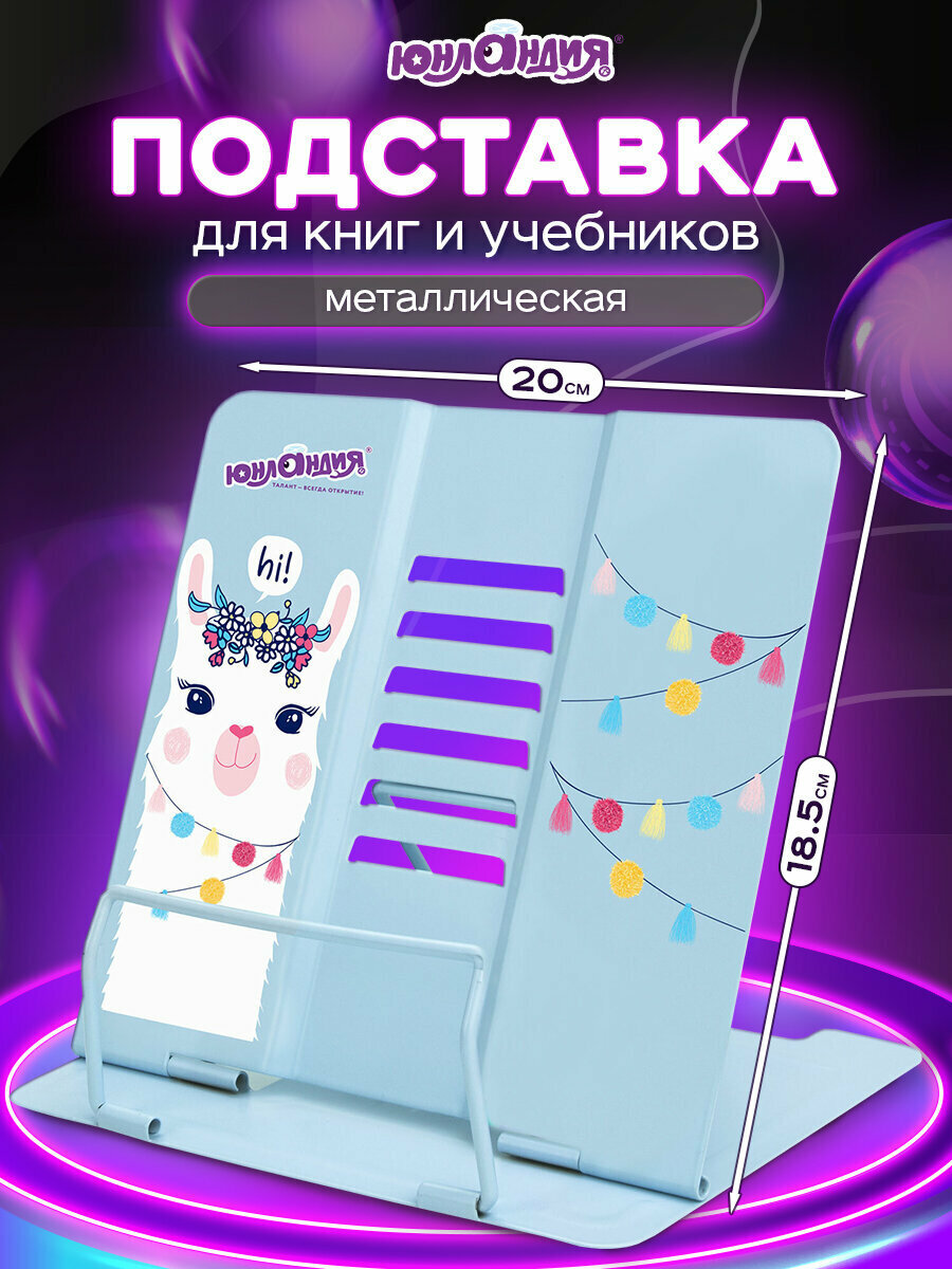 Подставка для книг, учебников, журналов настольная школьная Юнландия Lama, регулируемый угол наклона, металл, 237576