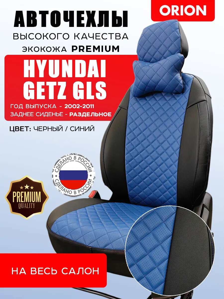 Чехлы на сиденья для Hyundai Getz GLS, на весь салон