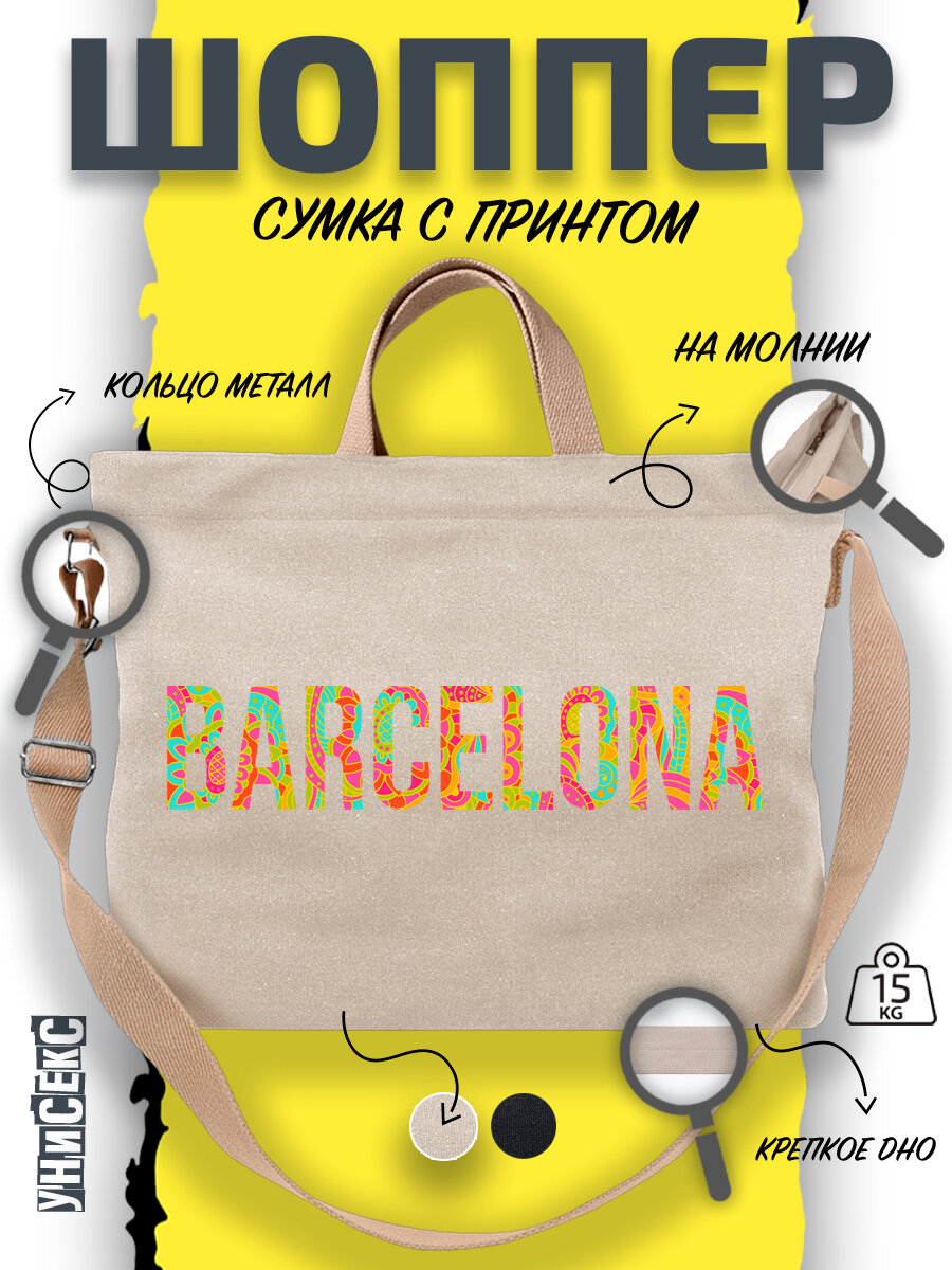 Сумка  шоппер y2k через плечо с надписью Барселона