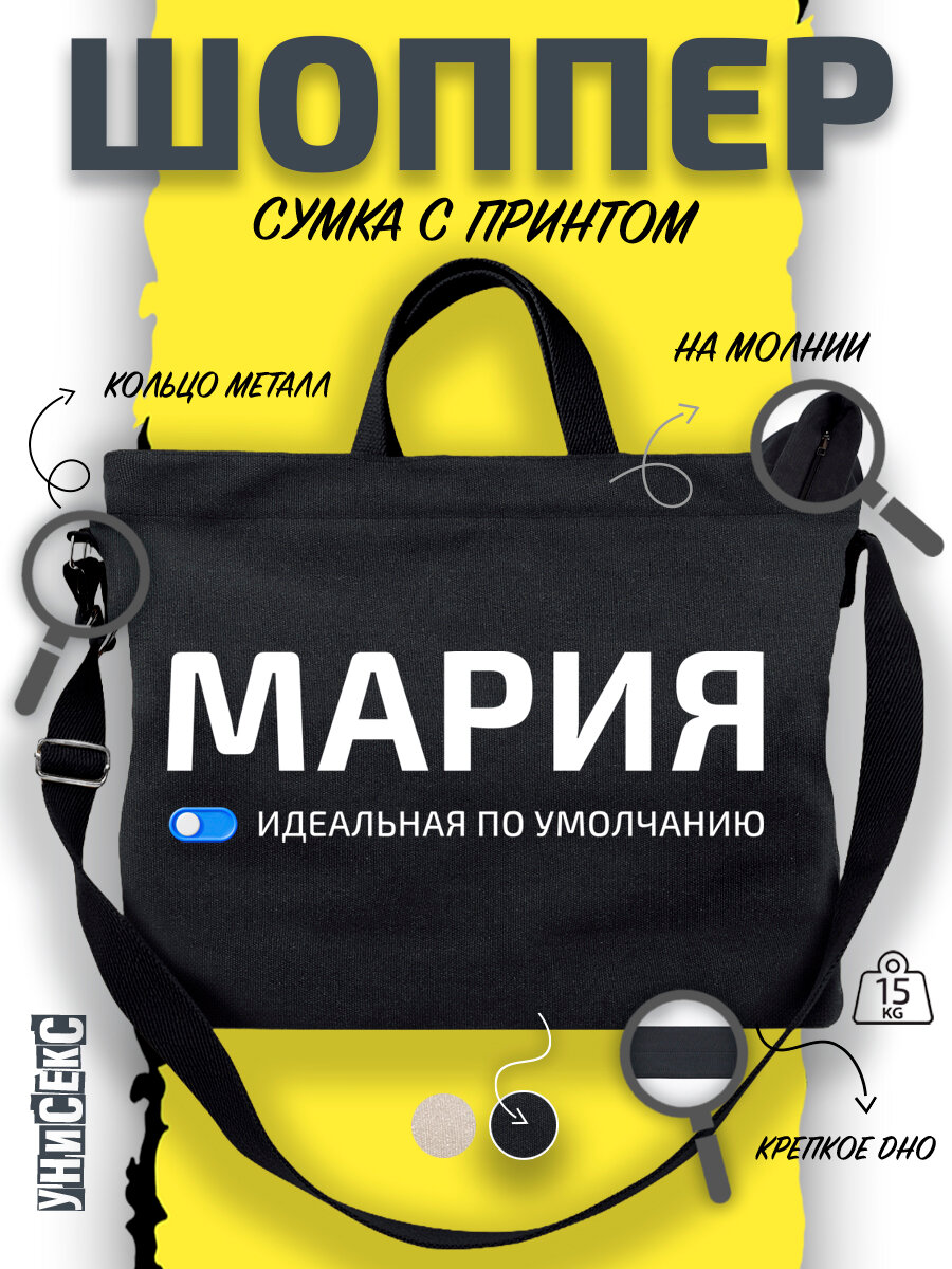 Сумка  шоппер y2k через плечо имя Мария Маша