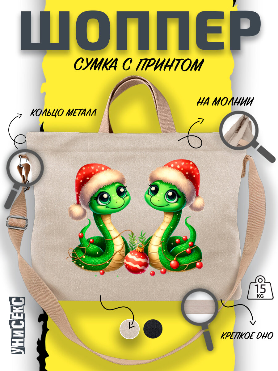 Сумка  шоппер y2k через плечо змеи новогодняя