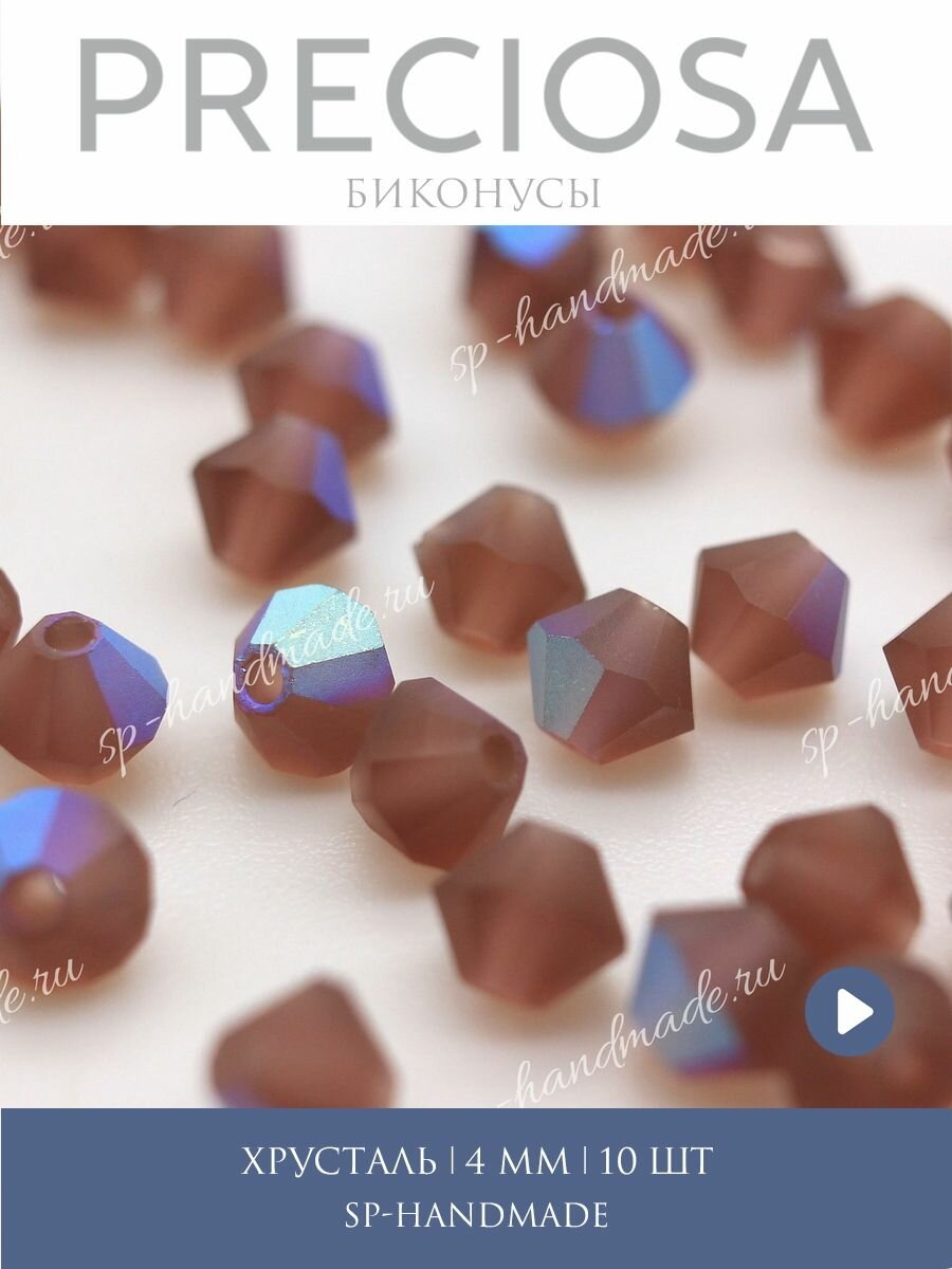 Биконусы хрусталь 4 мм Light Burgundy AB Matt 10 шт (Preciosa)