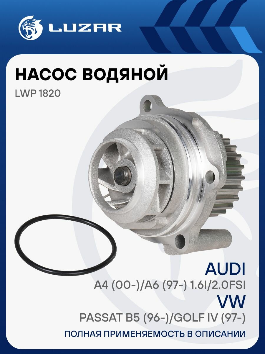 Помпа для VW POLO Насос водяной LUZAR LWP 1820 LUZAR