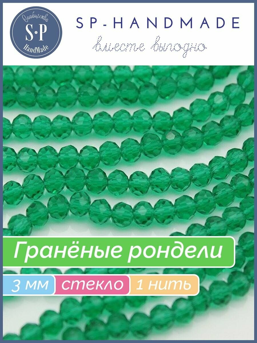 Бусины граненые стеклянные рондели, 3х2 мм, отверстие: 0.8 мм, цвет зеленый, нить 36 см (Китай)