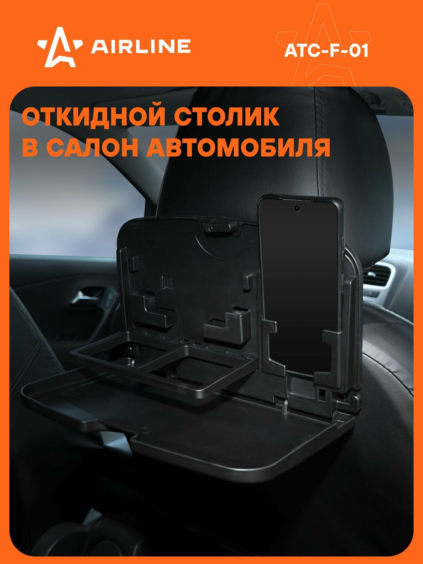 Столик складной в машину 23*29*18 см трансформер, дорожный на спинку сиденья AIRLINE ATC-F-01
