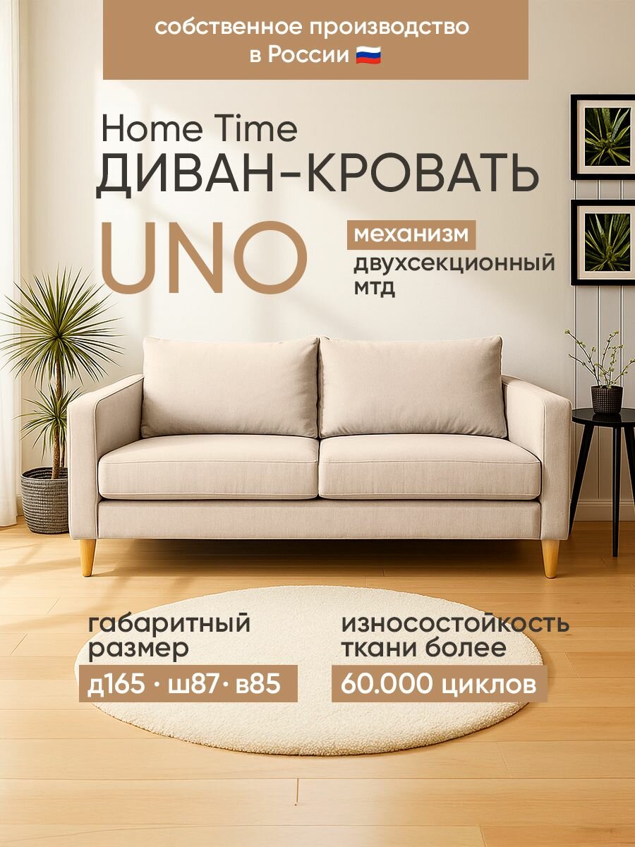 Home Time Диван раскладной UNO, механизм Двухсекционный МТД, бежевый, 165*85*87